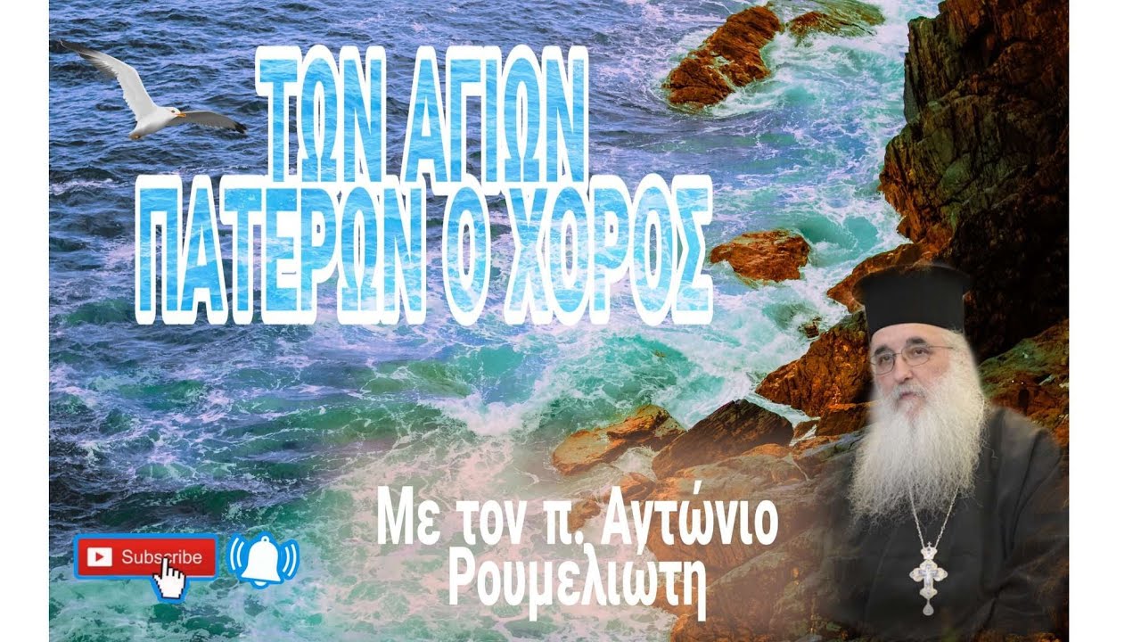 Ε. 5 ΤΩΝ ΑΓΙΩΝ ΠΑΤΕΡΩΝ Ο ΧΟΡΟΣ - YouTube