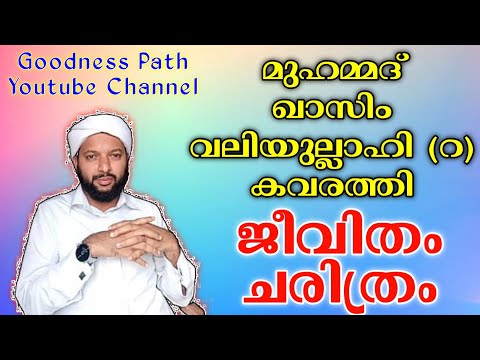 മുഹമ്മദ് ഖാസിം വലിയുല്ലാഹി(റ) കവരത്തി ജീവിതം ചരിത്രം | Qasim Valiyullah Kavarathi | Goodness path