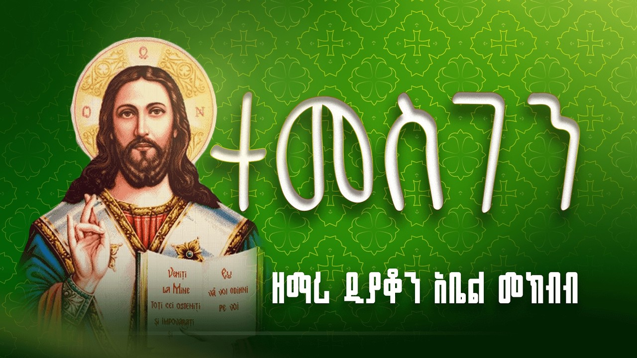 🛑🛑 ተመስገን ......... NEW ORTHODOX MEZMUR temesgen abel mekbeb - YouTube