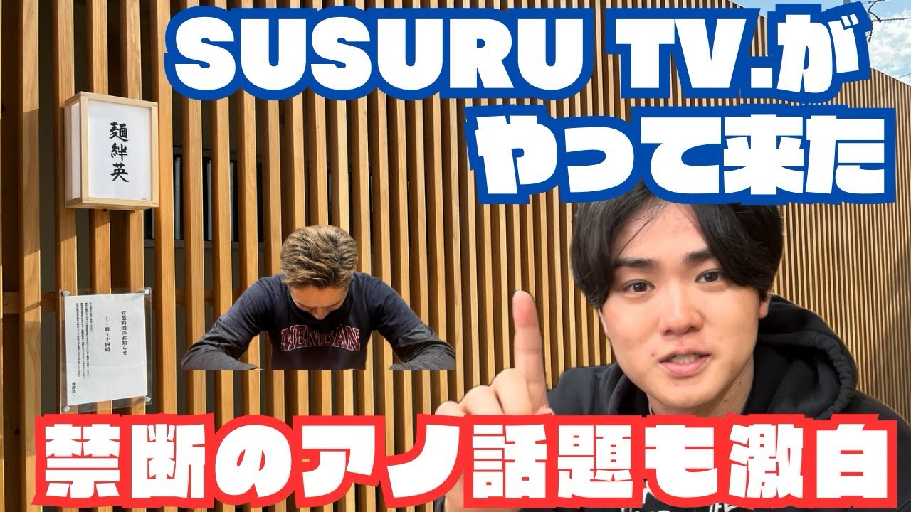 SUSURU TV.がやってきた！禁断のあの話題も激白 - YouTube