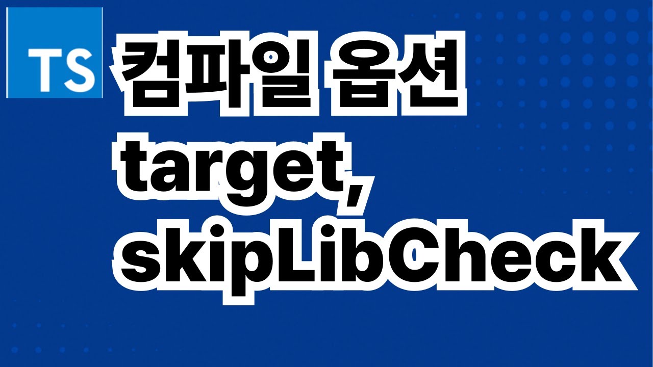 3. 타입스크립트 컴파일옵션 target, skipLibCheck ( TypeScript ) - YouTube