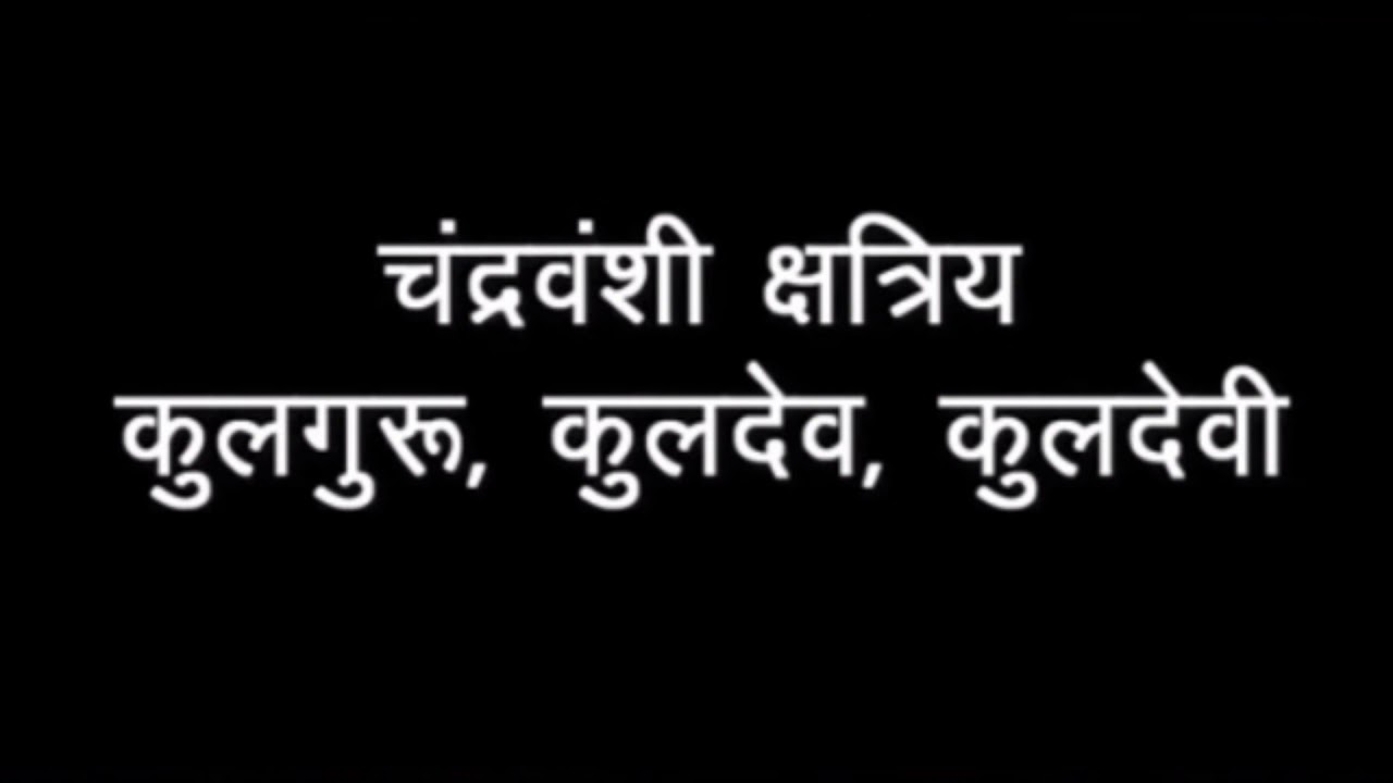 चंद्रवंशी छत्रिय - कुलगुरु - कुलदेवी /कुल्देवता की सम्पूर्ण जानकारी ...