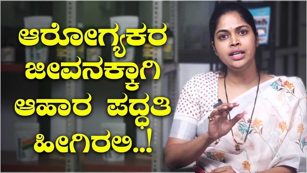 ಆರೋಗ್ಯಕರ ಜೀವನಕ್ಕಾಗಿ ಆಹಾರ ಪದ್ಧತಿ ಹೀಗಿರಲಿ..! Dr Manasa | Food Diet ...