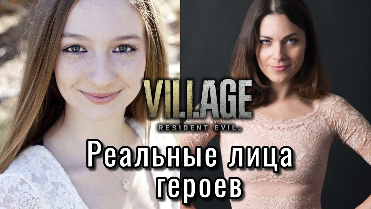 Resident evil 8 village cast: Реальные Лица актеров Real Faces of ...