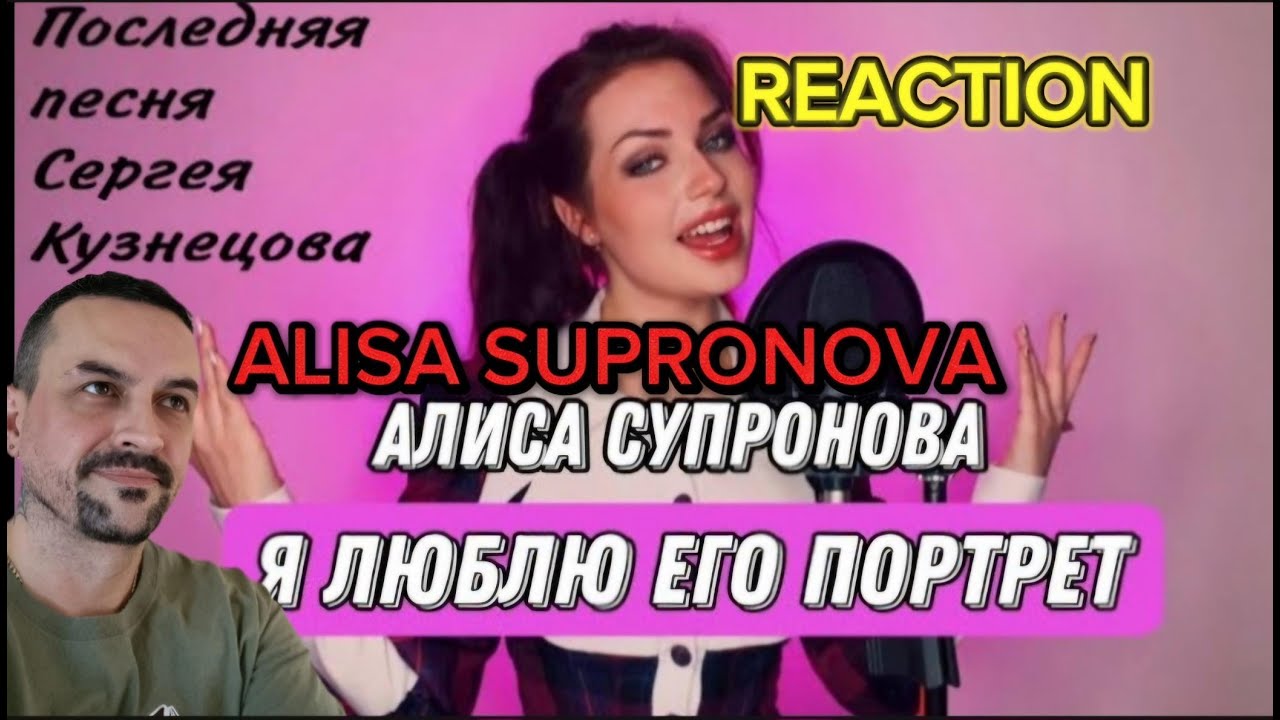 Последняя песня Сергея Кузнецова Алиса Супронова Я ЛЮБЛЮ ЕГО ПОРТРЕТ ...