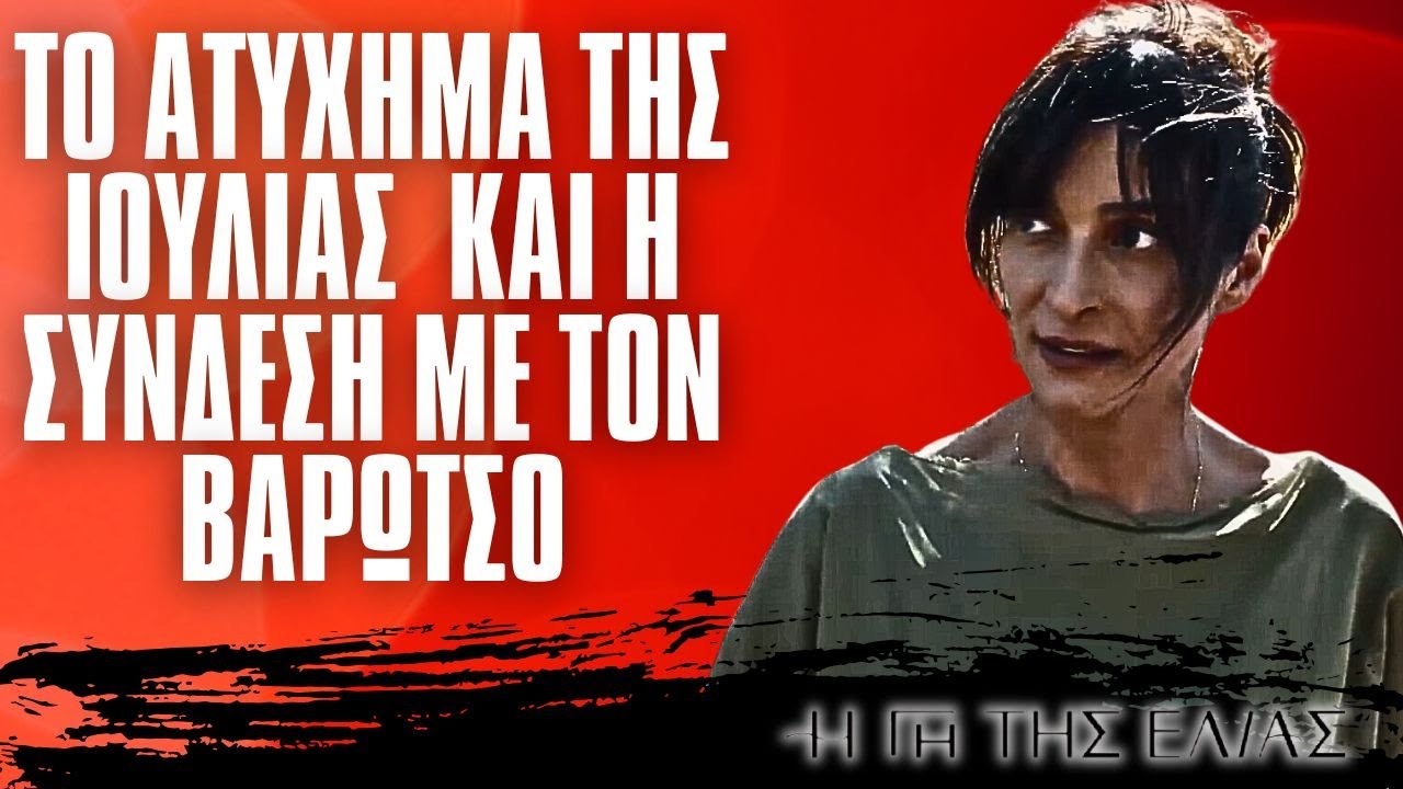 Η Γη Της Ελιάς - ΤΟ ΑΤΥΧΗΜΑ ΤΗΣ ΙΟΥΛΙΑΣ Η ΘΕΡΜΗ ΥΠΟΔΟΧΗ ΚΑΙ Η ΣΥΝΔΕΣΗ ...