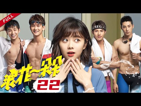#归路 【ENG SUB】《浪花一朵朵 My Mr Mermaid》EP22 云朵乱点鸳鸯谱，林梓见状大怒直接表白云朵 (主演：谭松韵 熊梓淇 彭昱畅）