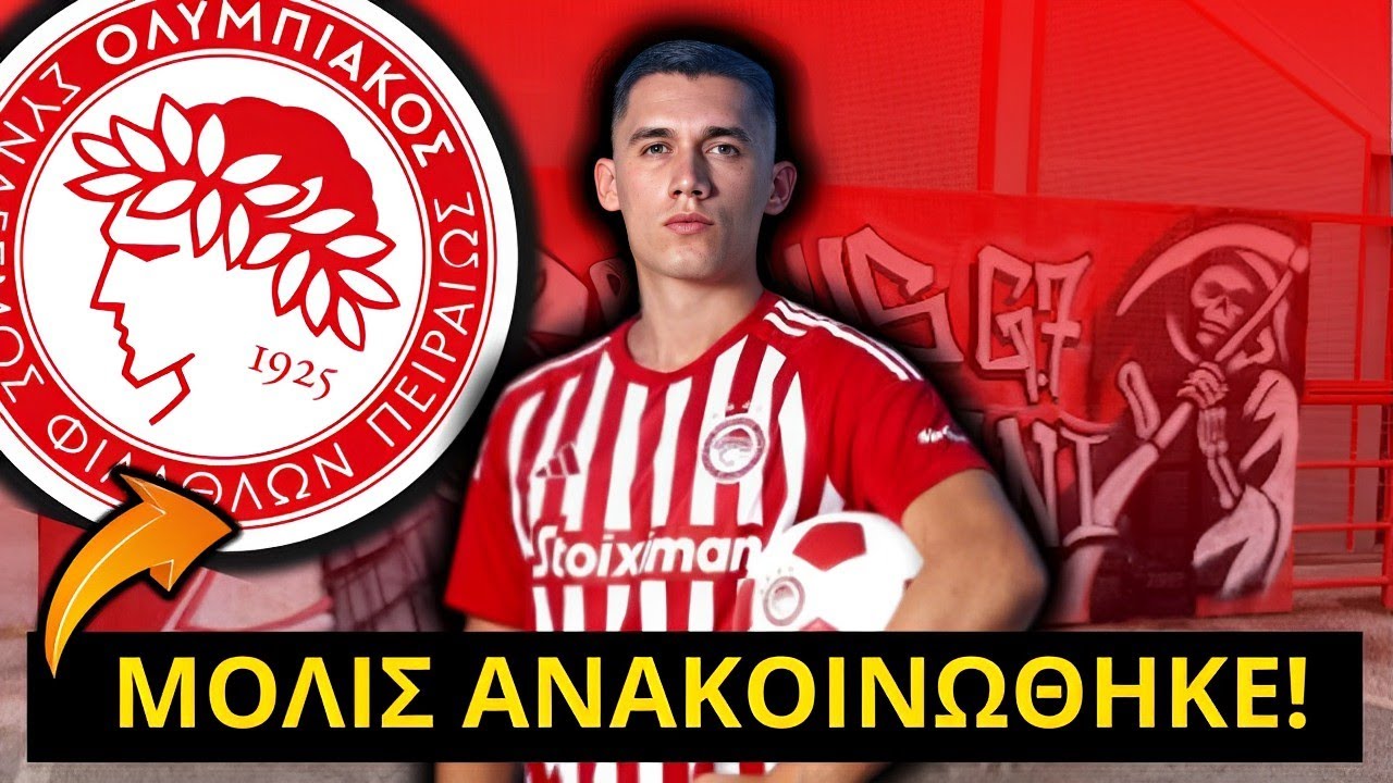 🔴⚫ ΤΩΡΑ ΝΑΙ! ΕΙΔΕΣ? ΤΑ ΑΠΟΚΑΛΥΨΕ ΟΛΑ...τα νέα του Ολυμπιακού σήμερα ...