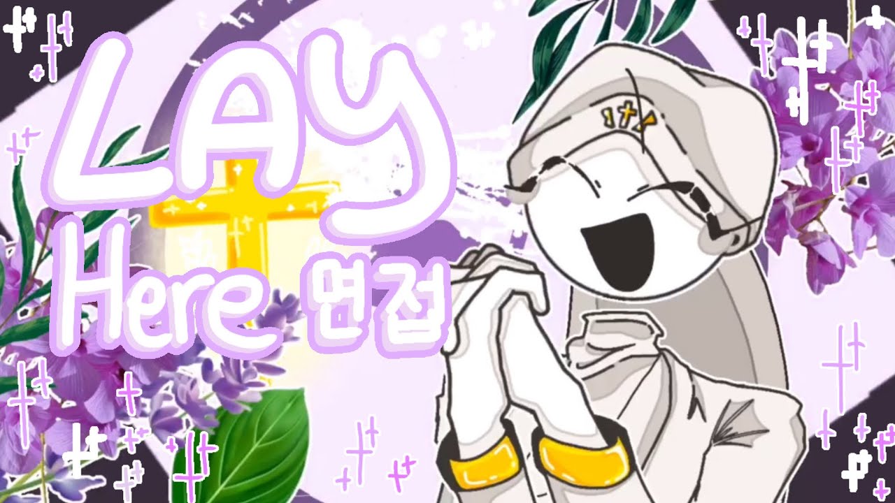 Lay Here Animation meme 면접밈 [합격] - YouTube