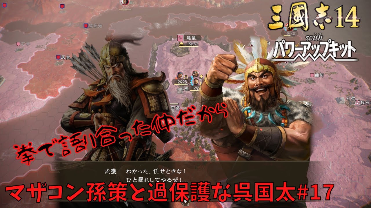 【三国志14PK】マザコン孫策と過保護な呉国太#17【ゆっくり実況】 - YouTube