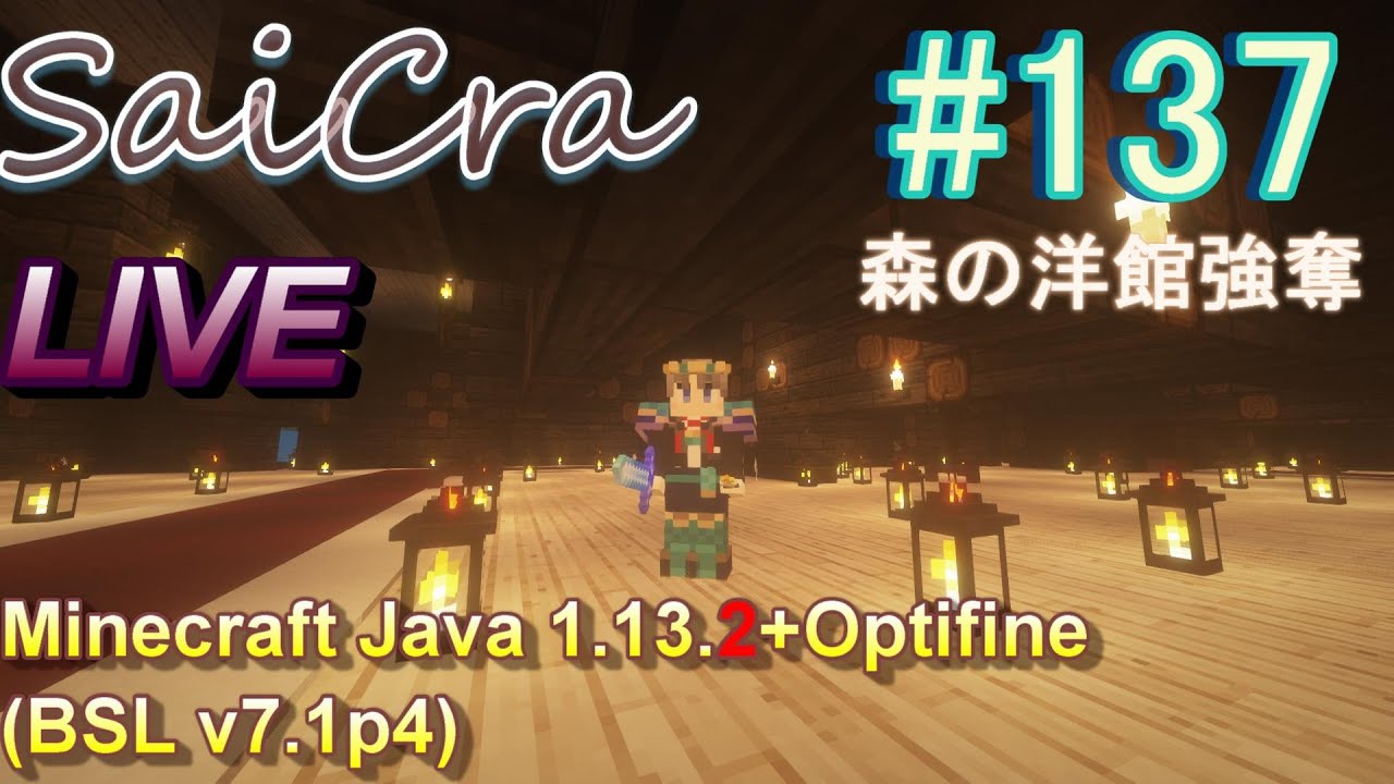 【SaiCra】Minecraft Java Live #137 森の洋館強奪 - YouTube