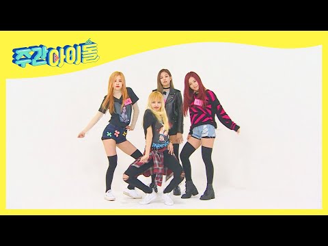 (ENG) [Weekly Idol] 블랙핑크 ＜붐바야＞ P♡WER 2배속 댄스♬ l EP.521