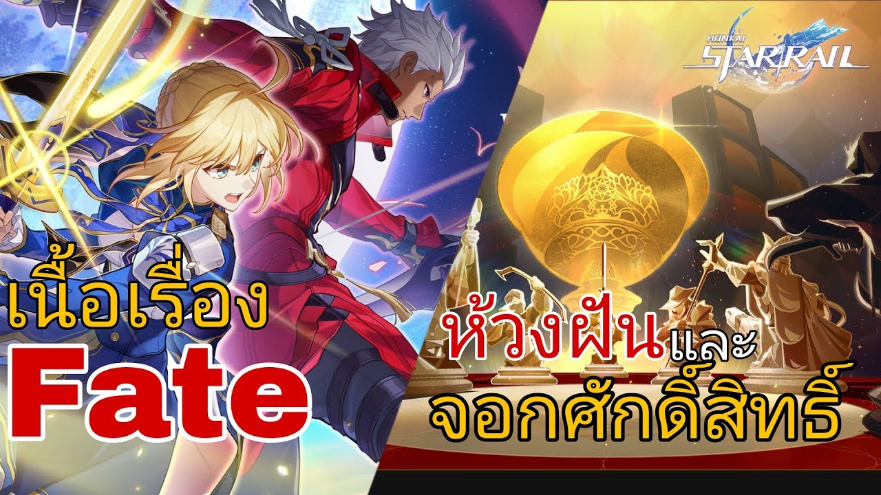 HSR: เนื้อเรื่อง Fate ห้วงฝันและจอกศักดิ์สิทธิ์ : Live 24 - YouTube