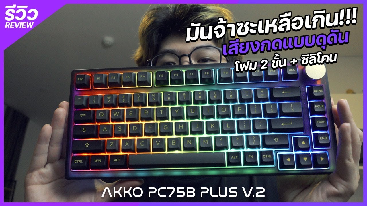 รีวิว Akko PC75B Plus V.2 กดสนุก เล่นไฟสวย เลเยอร์ด้านในแน่นๆ!!! - YouTube