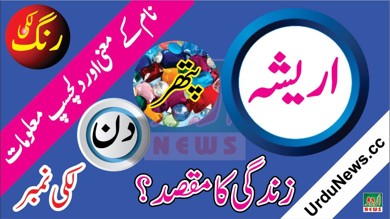 Areesha Name Meaning In Urdu And Lucky Number Islamic Girls Name Dr areesha-name-meaning-in-urdu-and-lucky-number-islamic-girls-name-dr