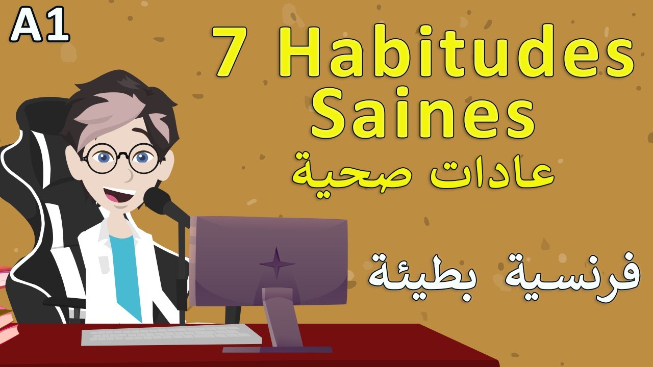 Apprends le Français avec 7 Habitudes Saines A1| الاستماع البطيء ...