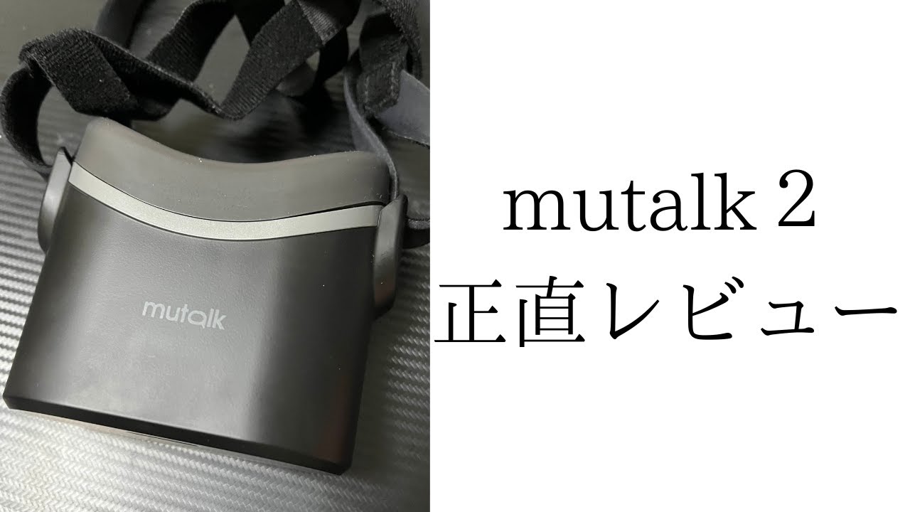 【商品紹介】防音マイクのmutalk2正直レビュー - YouTube