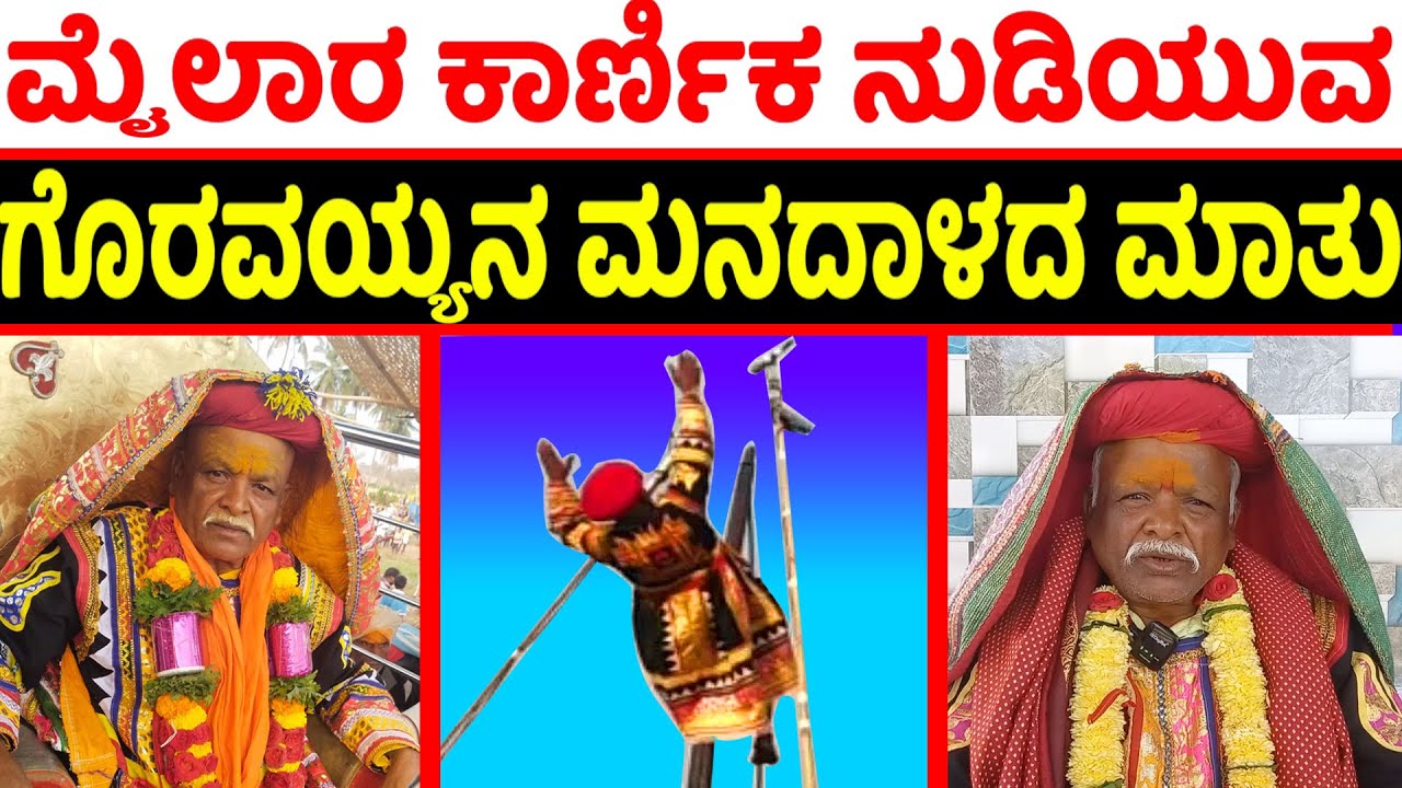 ಮೈಲಾರ ಕಾರ್ಣಿಕ ನುಡಿಯುವ ರಾಮಪ್ಪಜ್ಜ ಗೊರವಯ್ಯನ ಮನದಾಳದ ಮಾತು | Mailara ...