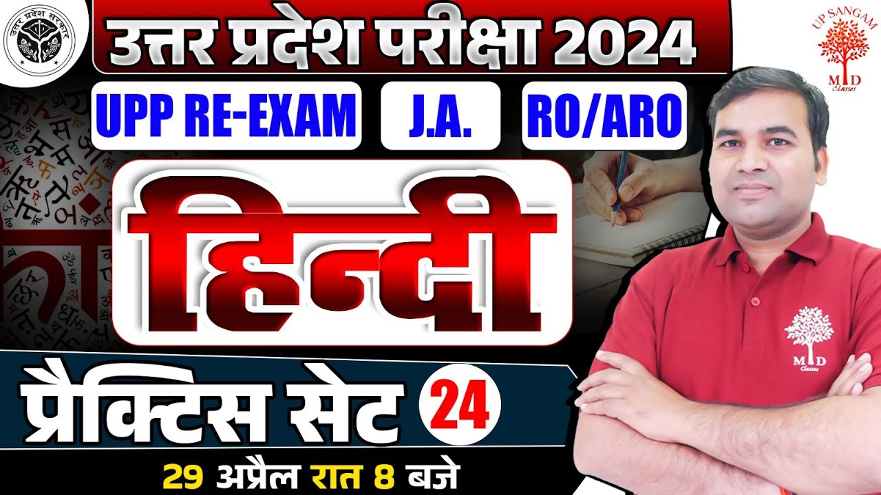🔥UP EXAM HINDI 2024 | HINDI PRACTICE SET | UPSSSC HINDI CLASSES | UPPCS ...