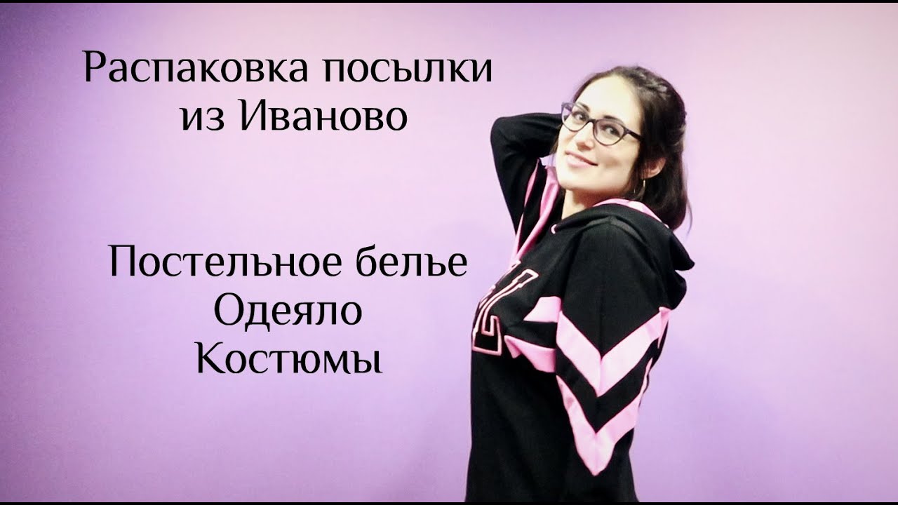 Распаковка посылки из Иваново. Постельное белье, одеяло, костюм и ...