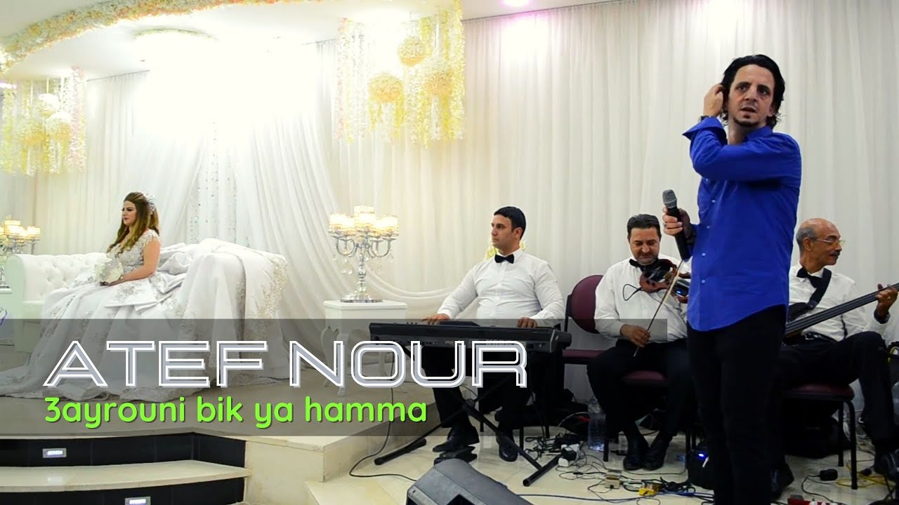 Atef Nour - 3ayrouni Bik ya Hamma /عايروني بيك يا حمة - YouTube