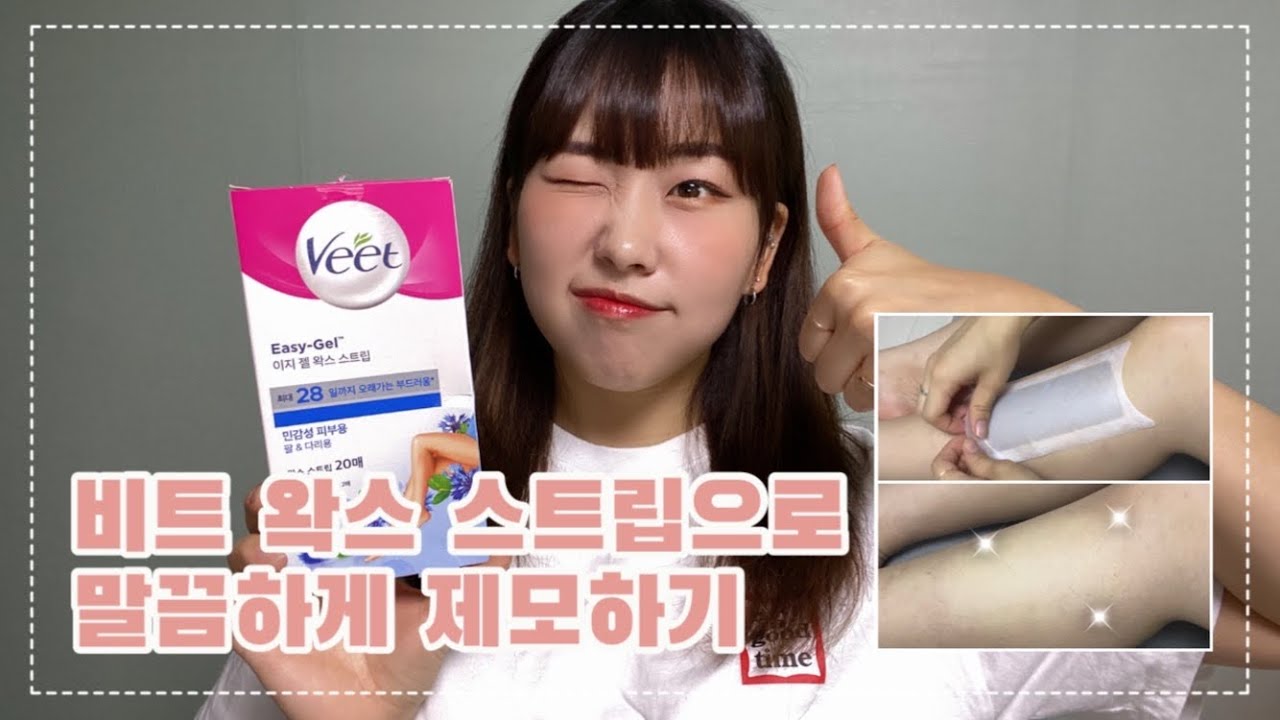 민감성 비트 왁스 스트립으로 초간단 셀프 제모하기 짧은 털까지 말끔하게 Youtube