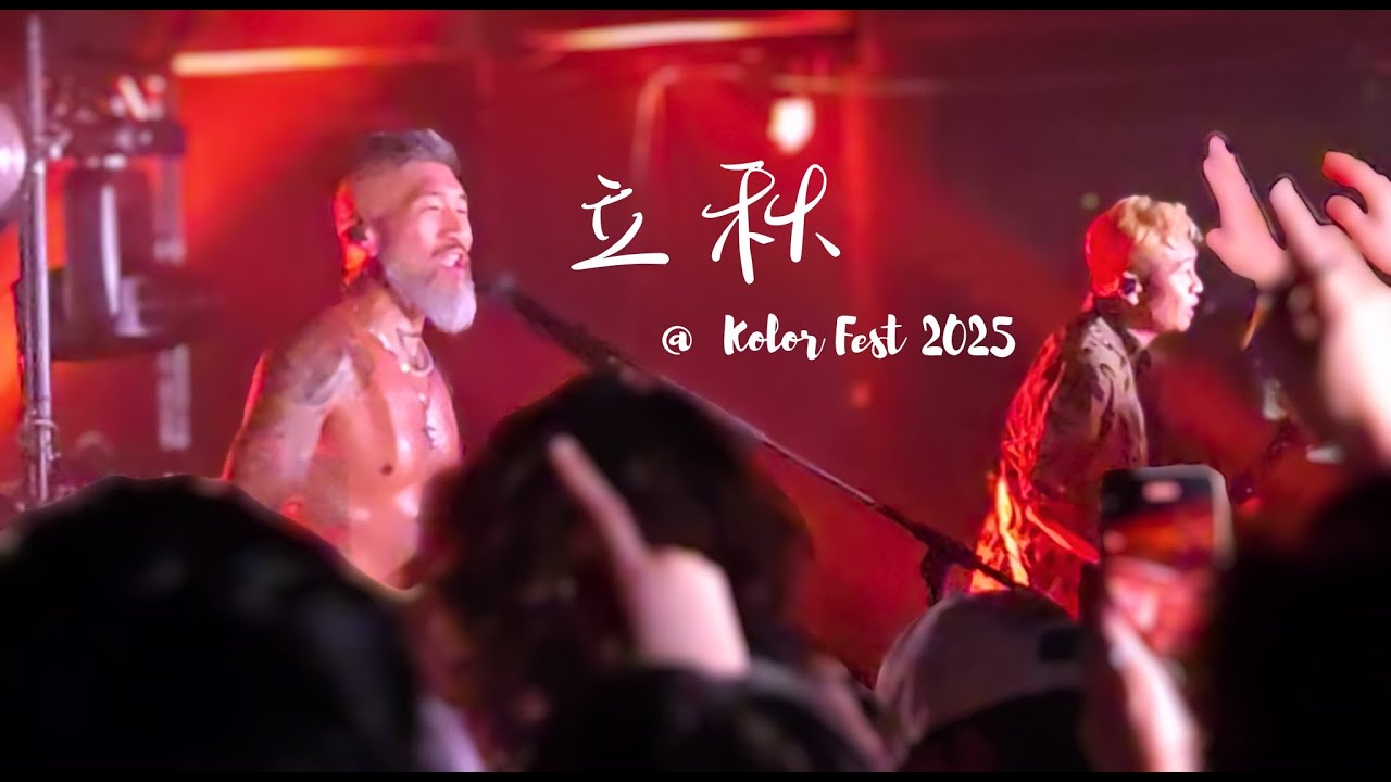 HK KOLOR - 立秋 KOLORFEST 2025 #kolor #hkband #香港樂隊 #rockband # ...