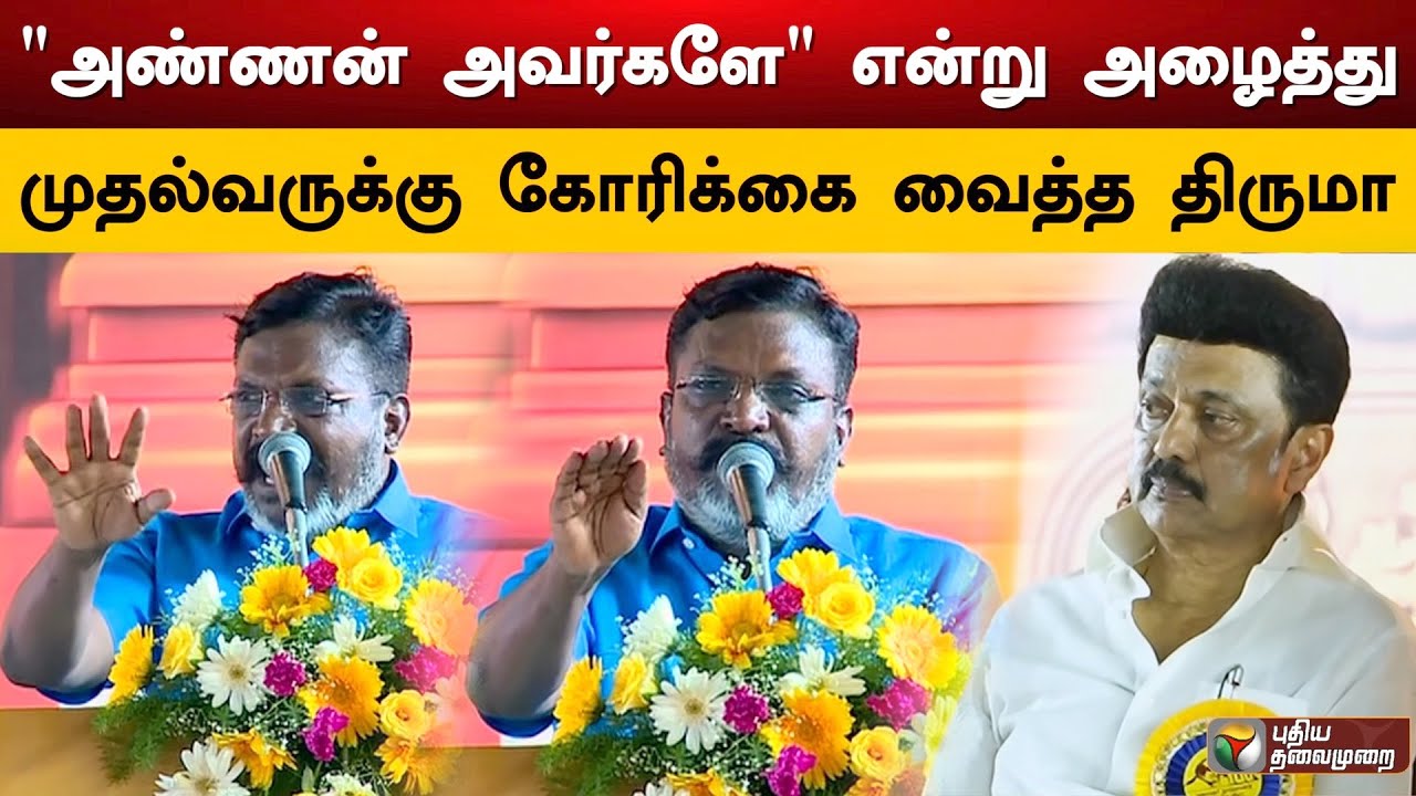 "அண்ணன் அவர்களே" என்று அழைத்து முதல்வருக்கு மேடையிலே கோரிக்கை வைத்த ...