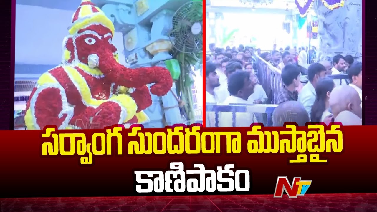 Brahmotsavam Celebrations At Kanipakam Varasiddhi Vinayaka Temple | Ntv ...
