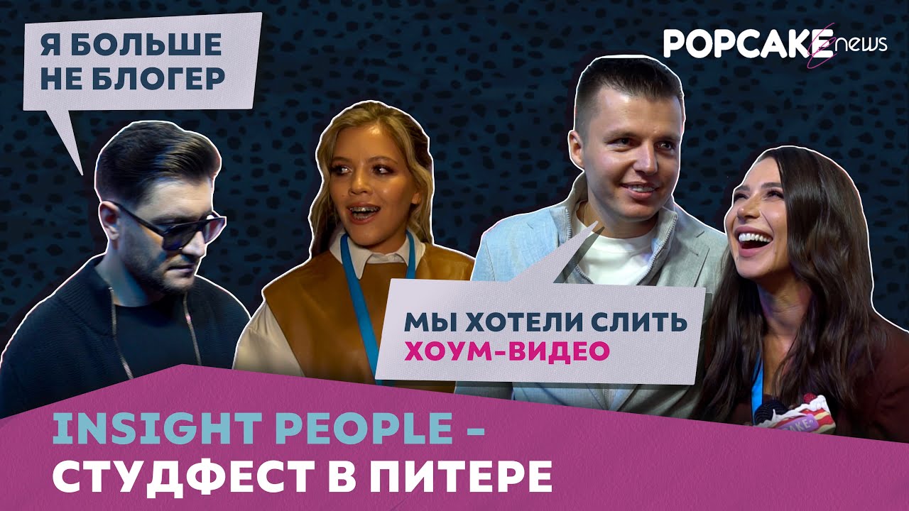 СТУДФЕСТ В ПИТЕРЕ ОТ INSIGHT PEOPLE// ДАВА БОЛЬШЕ НЕ БЛОГЕР/ ЧЕКАЛИНЫ ...