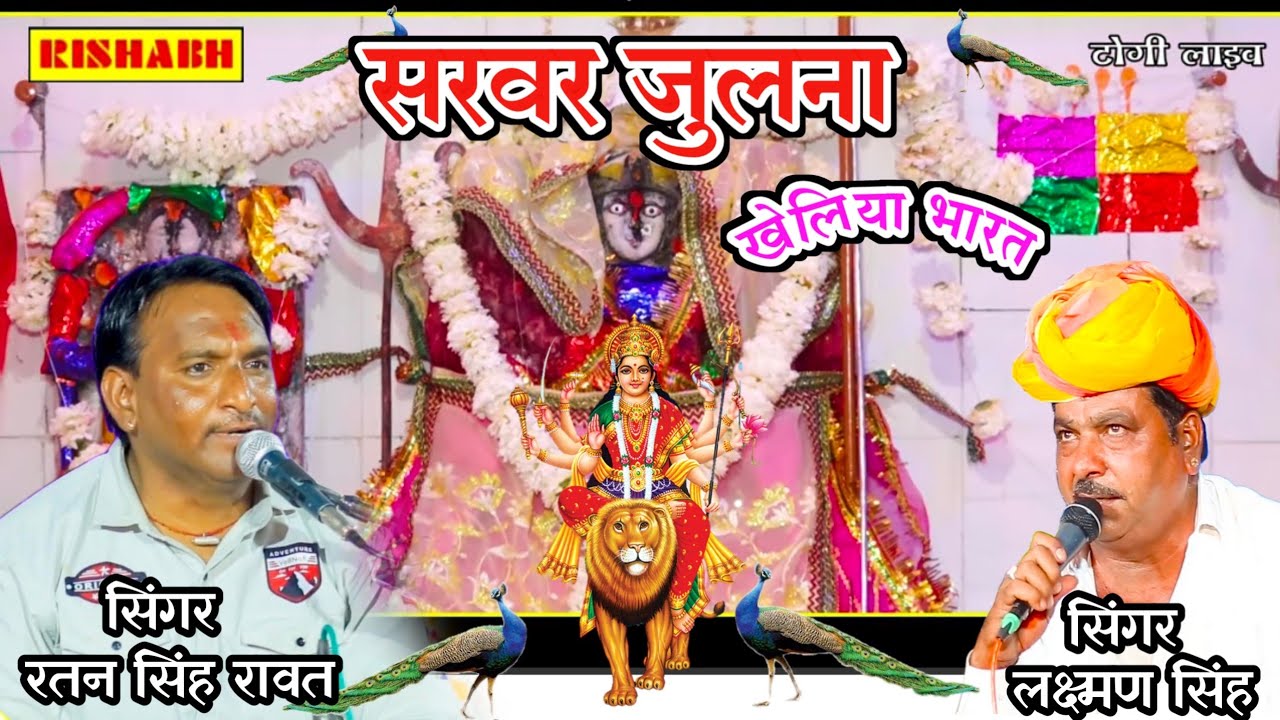 सरवर जुलना // खेलिया भारत // सिंगर रतन सिंह रावत एंड लक्ष्मण सिंह रावत ...