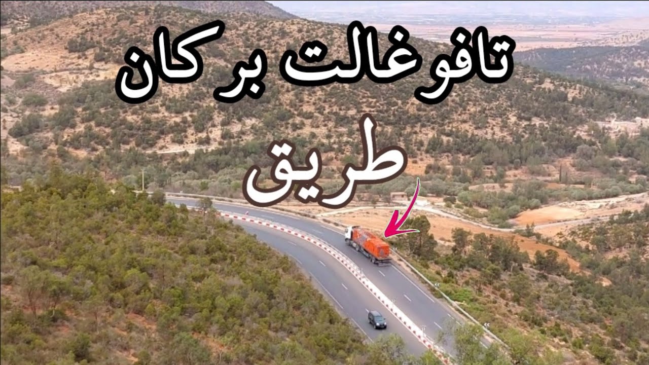 tafoughalt berkane maroc إضافة جديد على طريق تافوغالت بركان - YouTube