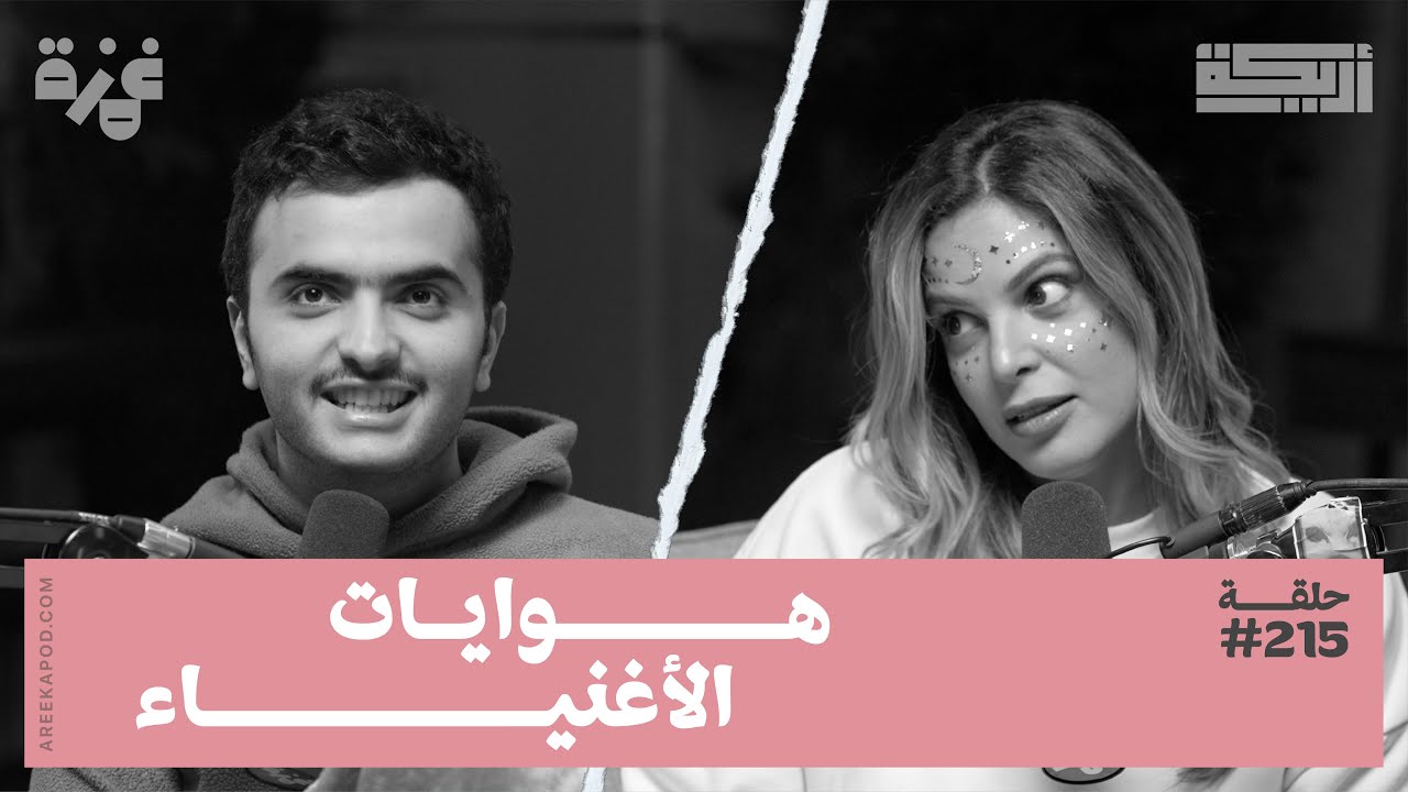 بودكاست أريـــكة 215 احتفالات الأغنياء عاداتهم الغريبة Youtube