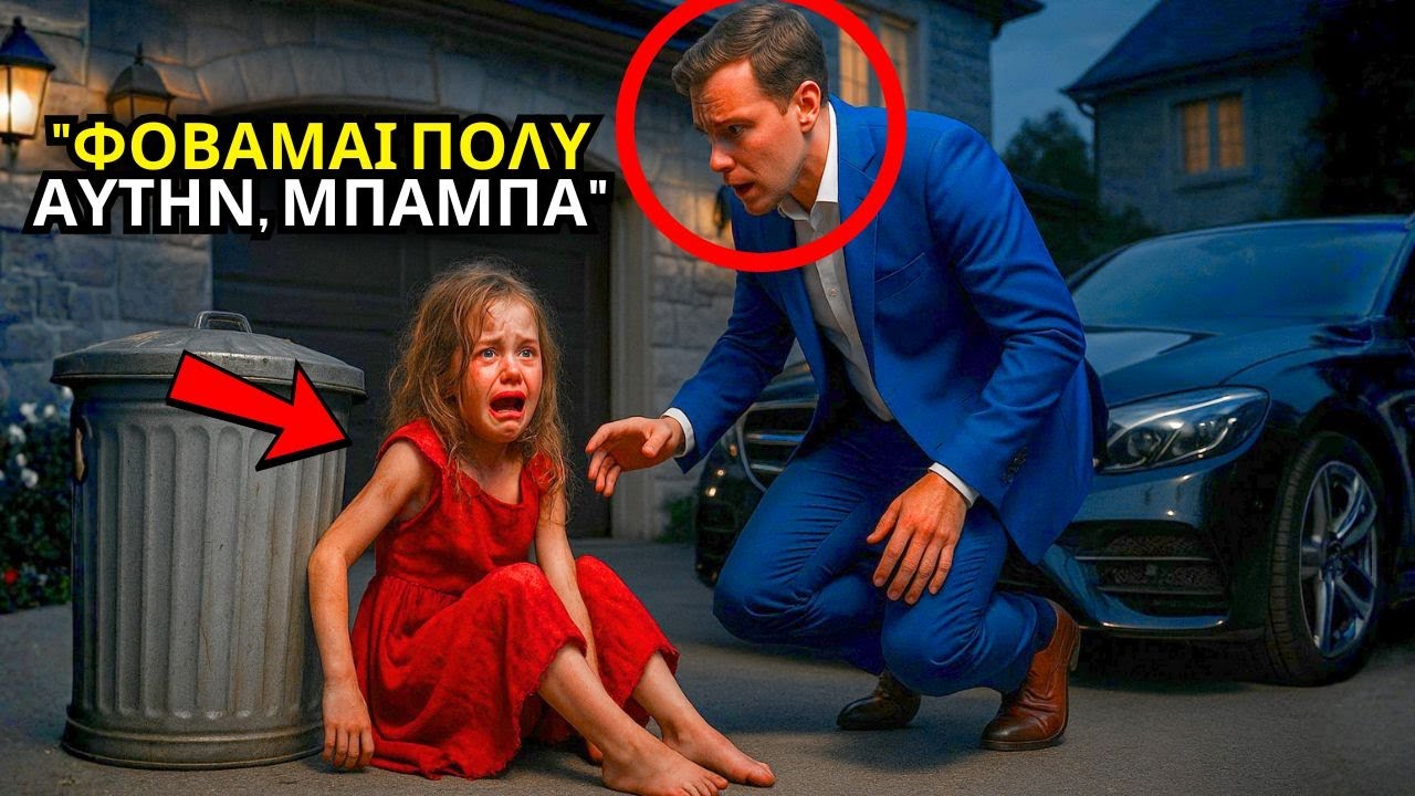 "ΦΟΒΑΜΑΙ ΕΚΕΙΝΗ, ΜΠΑΜΠΑ" ΕΙΠΕ ΤΟ ΚΟΡΙΤΣΙ ΣΤΟΝ ΕΚΑΤΟΜΜΥΡΙΟΥΧΟ ΟΤΑΝ ...