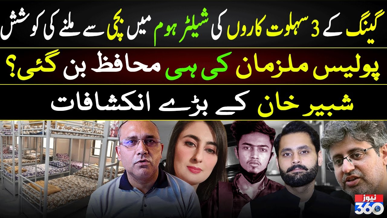 Zehra Kazmi Case: Zunaira Mahum, Zaheer Aur Shabbir Ki Shelter home ...