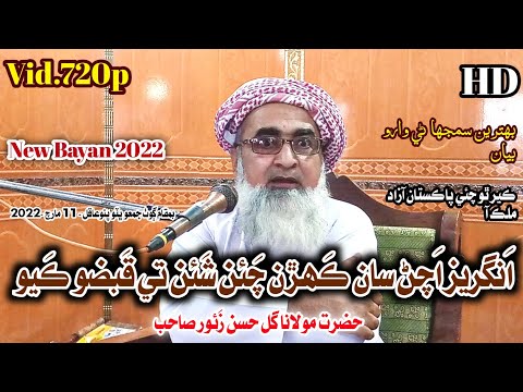 Pakistan Hik Azaad Mulk Aa | Molana Gul Hassan Zahoor New Bayan 2022