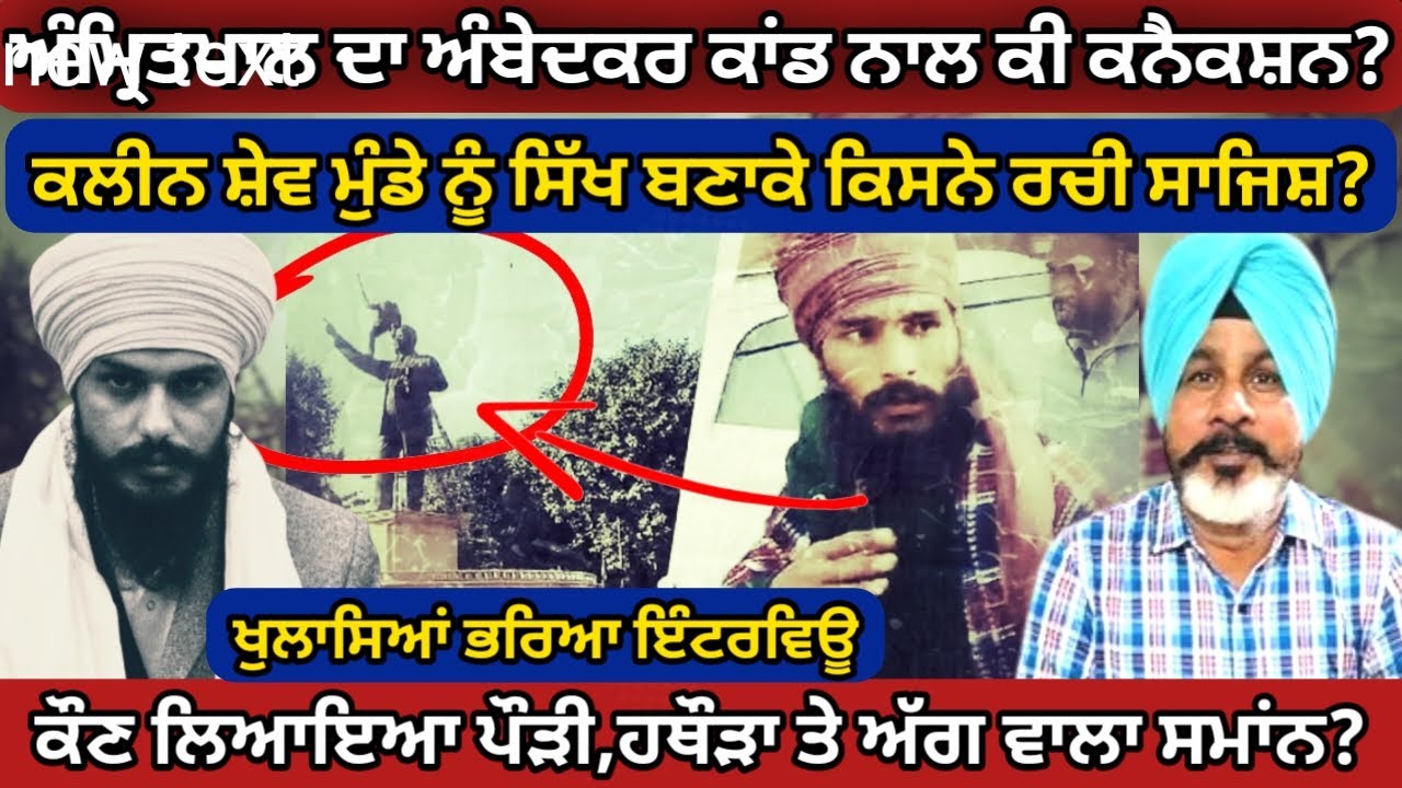 ਅੰ.ਮ੍ਰਿ.ਤ.ਪਾ.ਲ ਦਾ Ambedkar statue ਕਾਂਡ ਨਾਲ ਕੀ ਕਨੈਕਸ਼ਨ ? Clean Shave ...