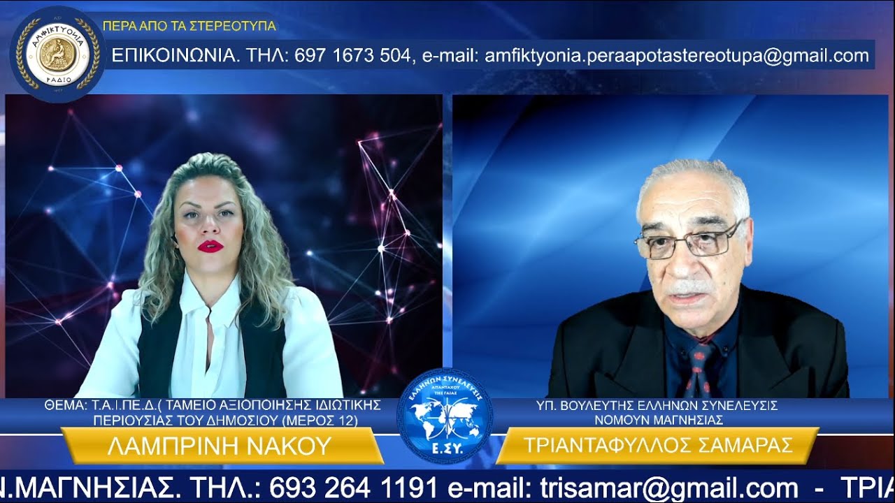 14-12-2021 Τ.Α.Ι.ΠΕ.Δ. (ΤΑΜΕΙΟ ΑΞΙΟΠΟΙΗΣΗΣ ΙΔΙΩΤΙΚΗΣ ΠΕΡΙΟΥΣΙΑΣ ΤΟΥ ...