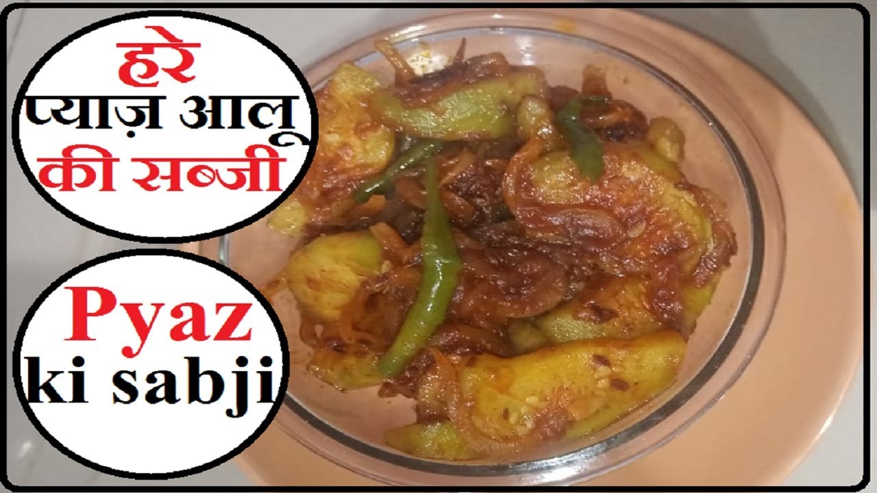 Aloo hare pyaz ki sabzi | हरे प्याज़ आलू की सब्जी | Hari Pyaaz Aaloo ki ...