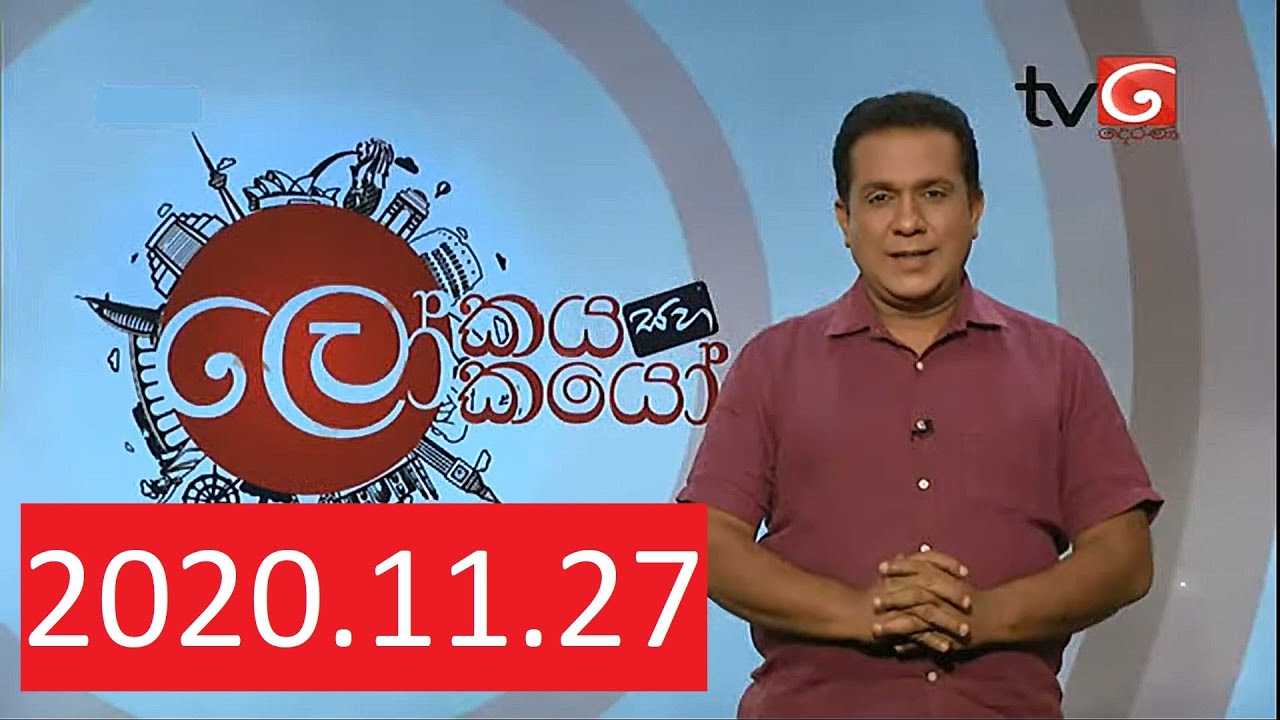 27.11.2020 Lokaya saha Lokayo | ලෝකයා සහ ලෝකයෝ | 27 November 2020 | TV ...