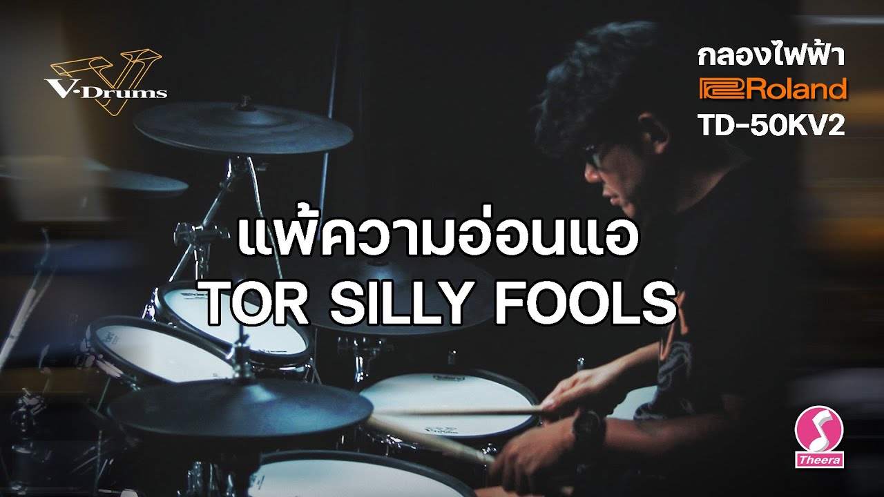 แพ้ความอ่อนแอ - ต่อ Silly Fools | Roland TD-50KV2 V-Drums - YouTube