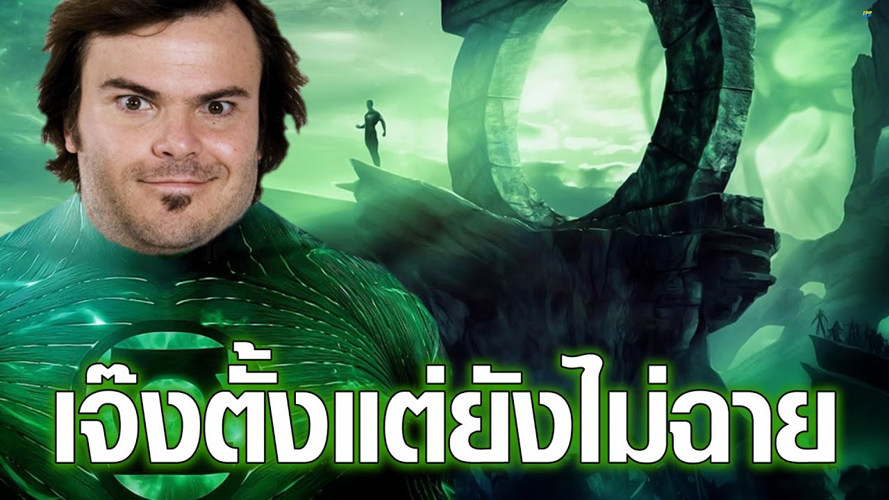 Jack Black เคยเกือบได้เป็น Green Lantern | เจ๊งตั้งแต่ยังไม่ฉาย - YouTube