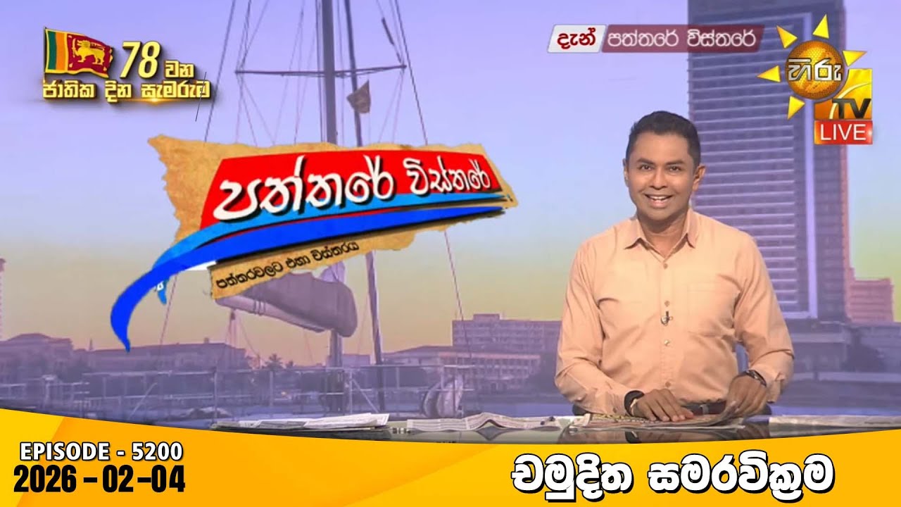 Hiru TV Paththare Visthare - හිරු ටීවී පත්තරේ විස්තරේ LIVE | 2026-02-04 ...
