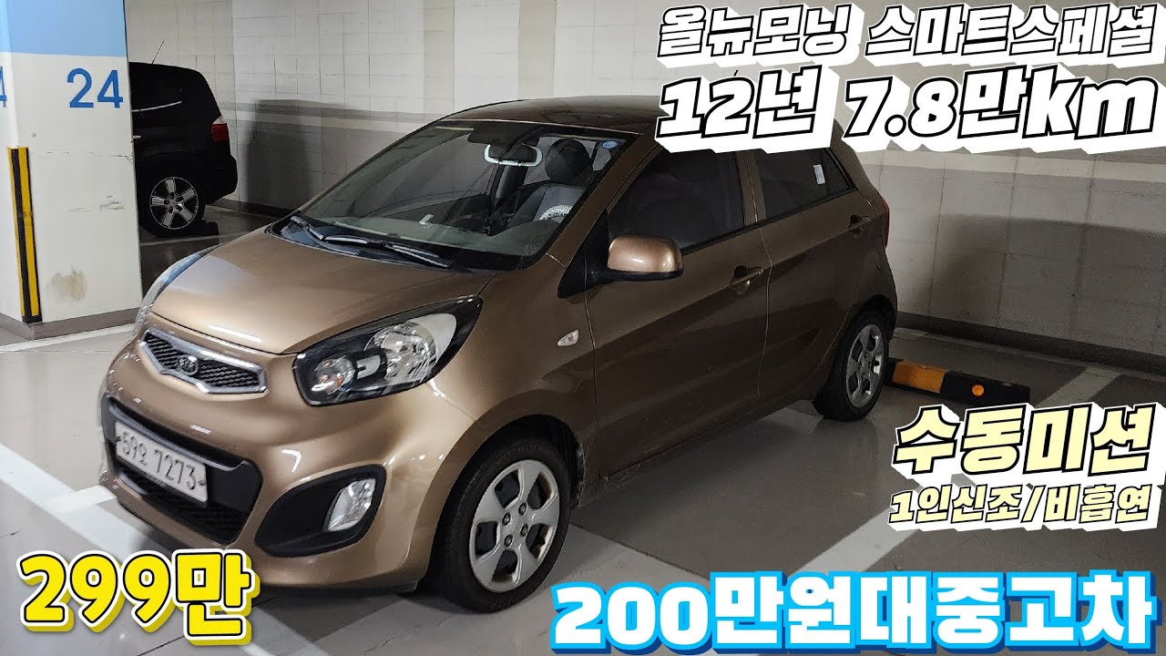 200만원대중고차 올뉴모닝 수동 미션 경차수동 중고차매입 용인중고차 연비좋은경차 추천 판매완료 Youtube