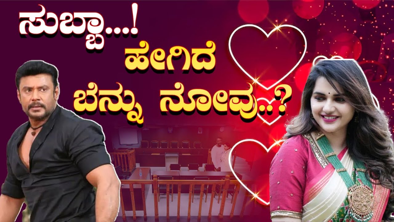 DARSHAN-PAVITHRA GOWDA ಅಪೂರ್ವ ಸಂಗಮ | ಕೋರ್ಟಲ್ಲಿ ಏನೆಲ್ಲಾ ಆಯ್ತು ಗೊತ್ತಾ ...