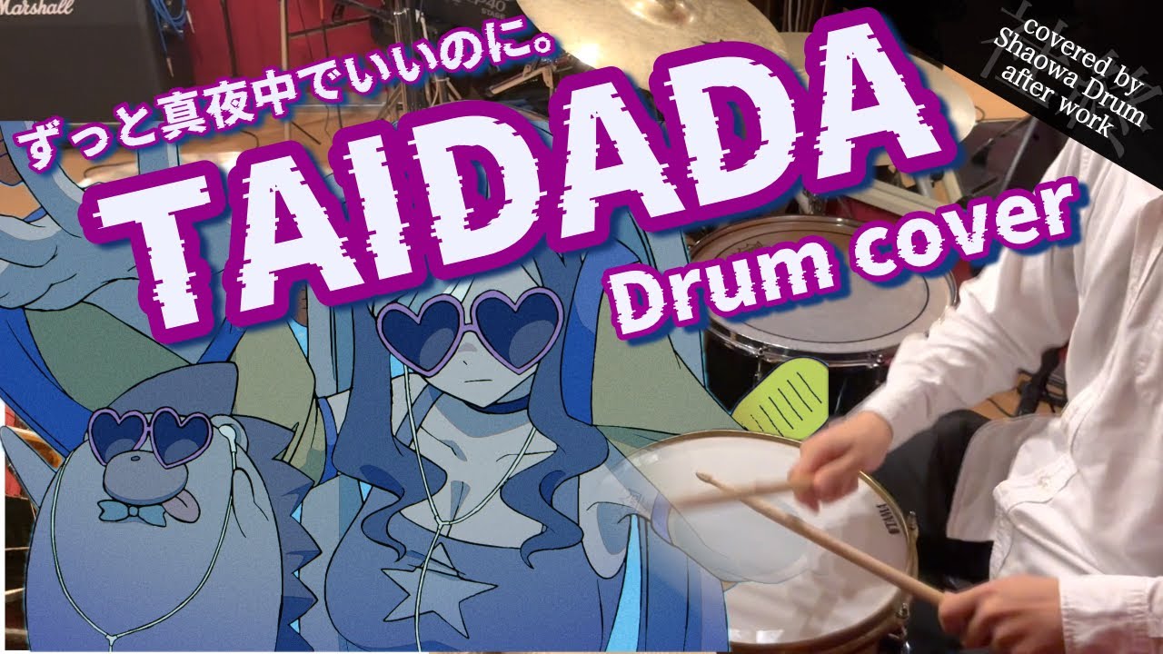 TAIDADA - ずっと真夜中でいいのに。 会社終わりにドラム叩いてみた / Drum cover - YouTube