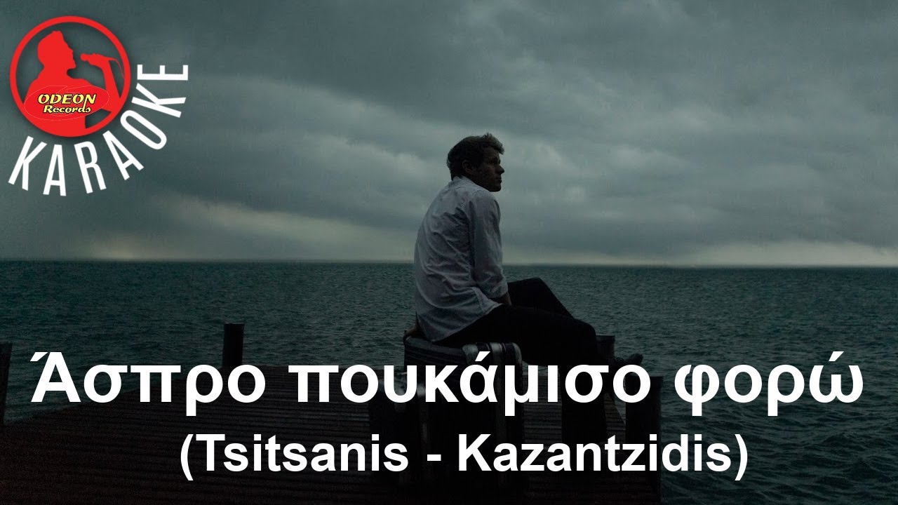 ΑΣΠΡΟ ΠΟΥΚΑΜΙΣΟ ΦΟΡΩ - (Professional Karaoke) Odeon Karaoke ( Tsitsanis ...
