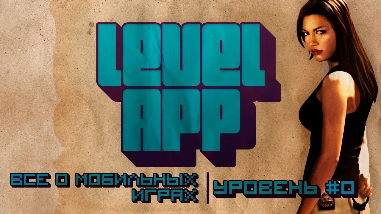 LevelApp Уровень #0. Пилотный - YouTube