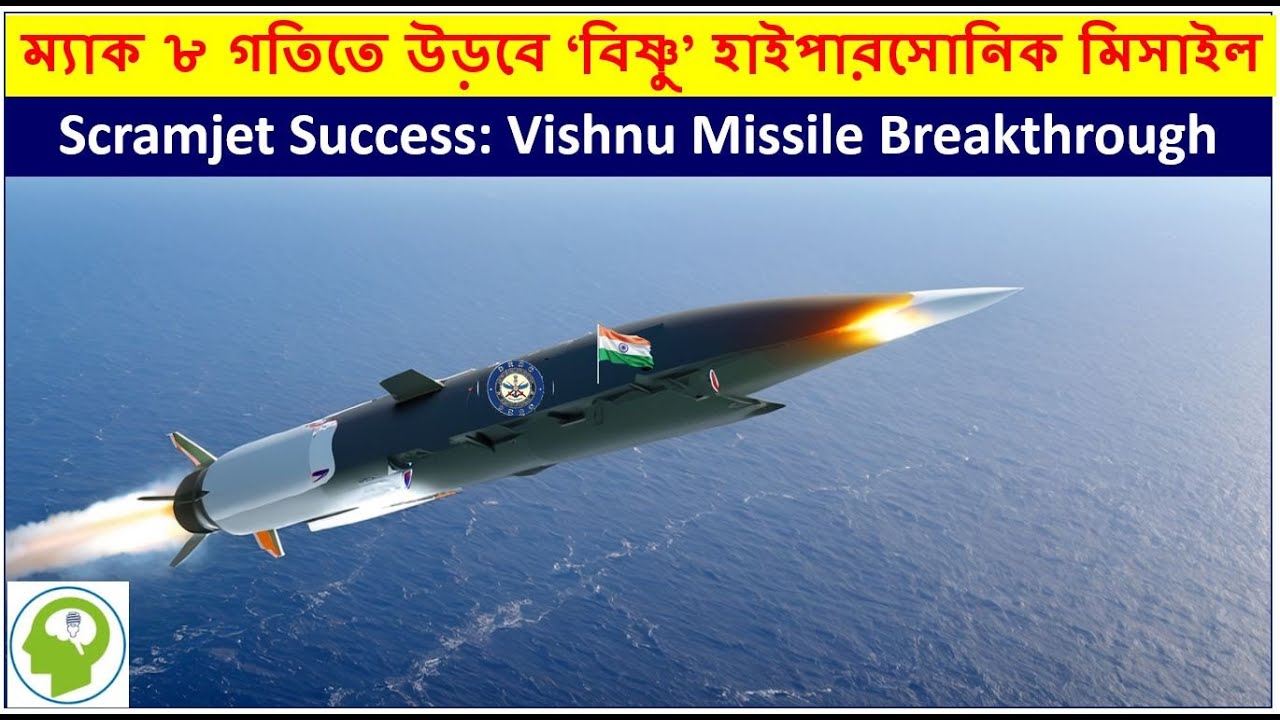 ভারতের হাইপারসোনিক জবাব: বিষ্ণু মিসাইল! Mach 8 Speed India’s ET-LDHCM ...