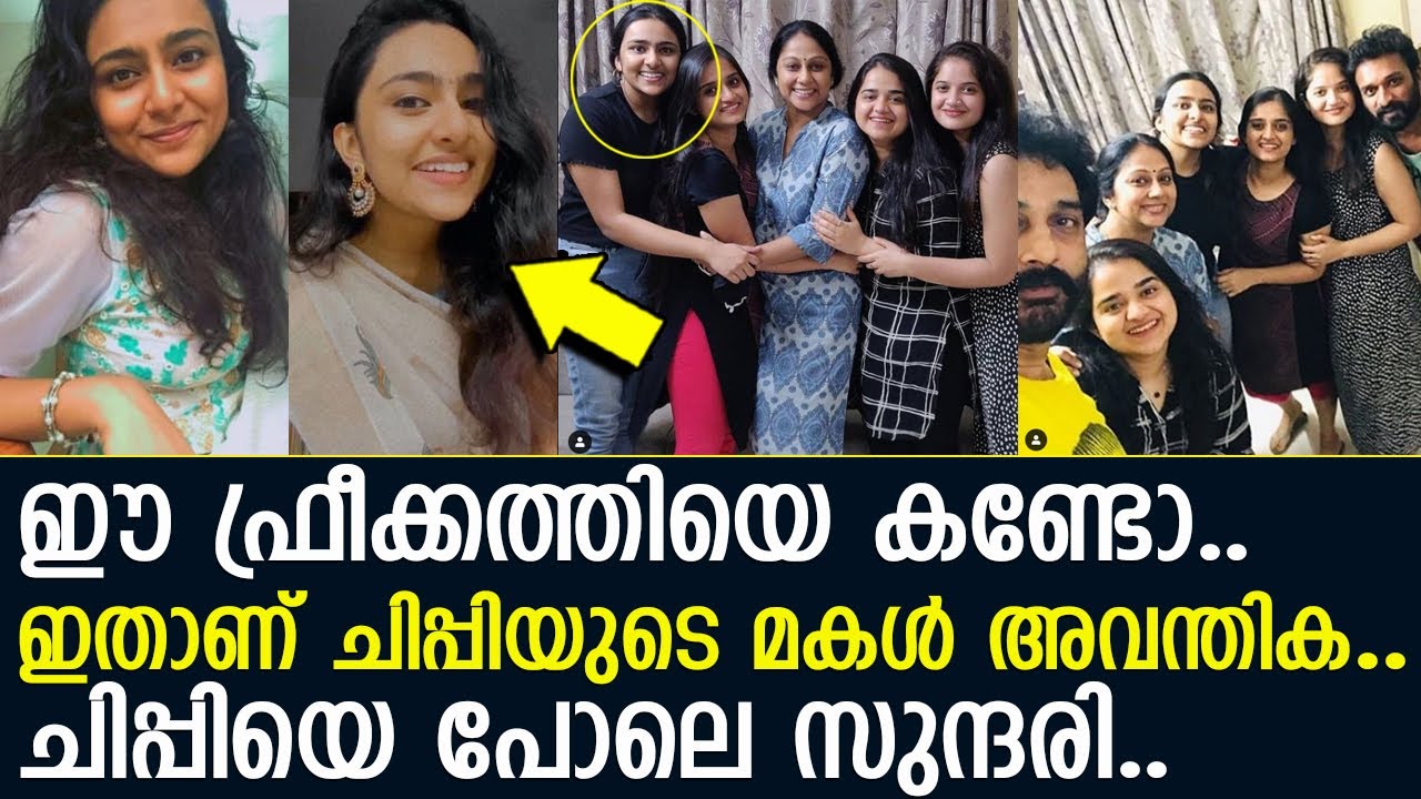 നടി ചിപ്പിയുടെ മകള്‍ അവന്തികയെ കണ്ടോ l Avantika Renjith l CHippy l M ...